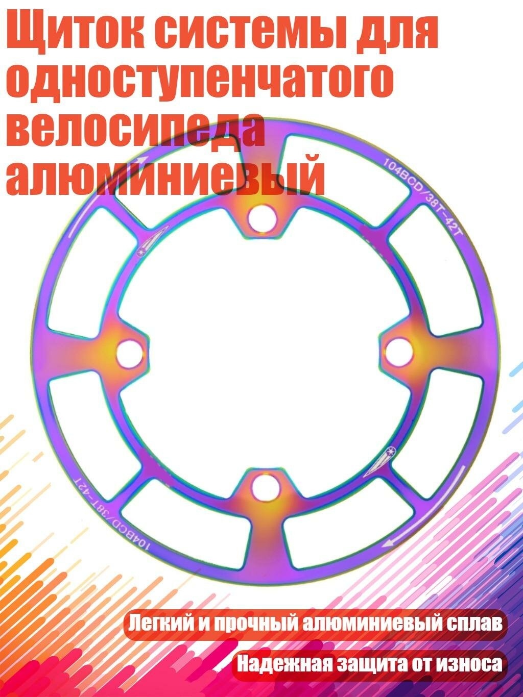 Щиток системы для одноступенчатого велосипеда алюминиевый, Красочный 38T 40T 42T