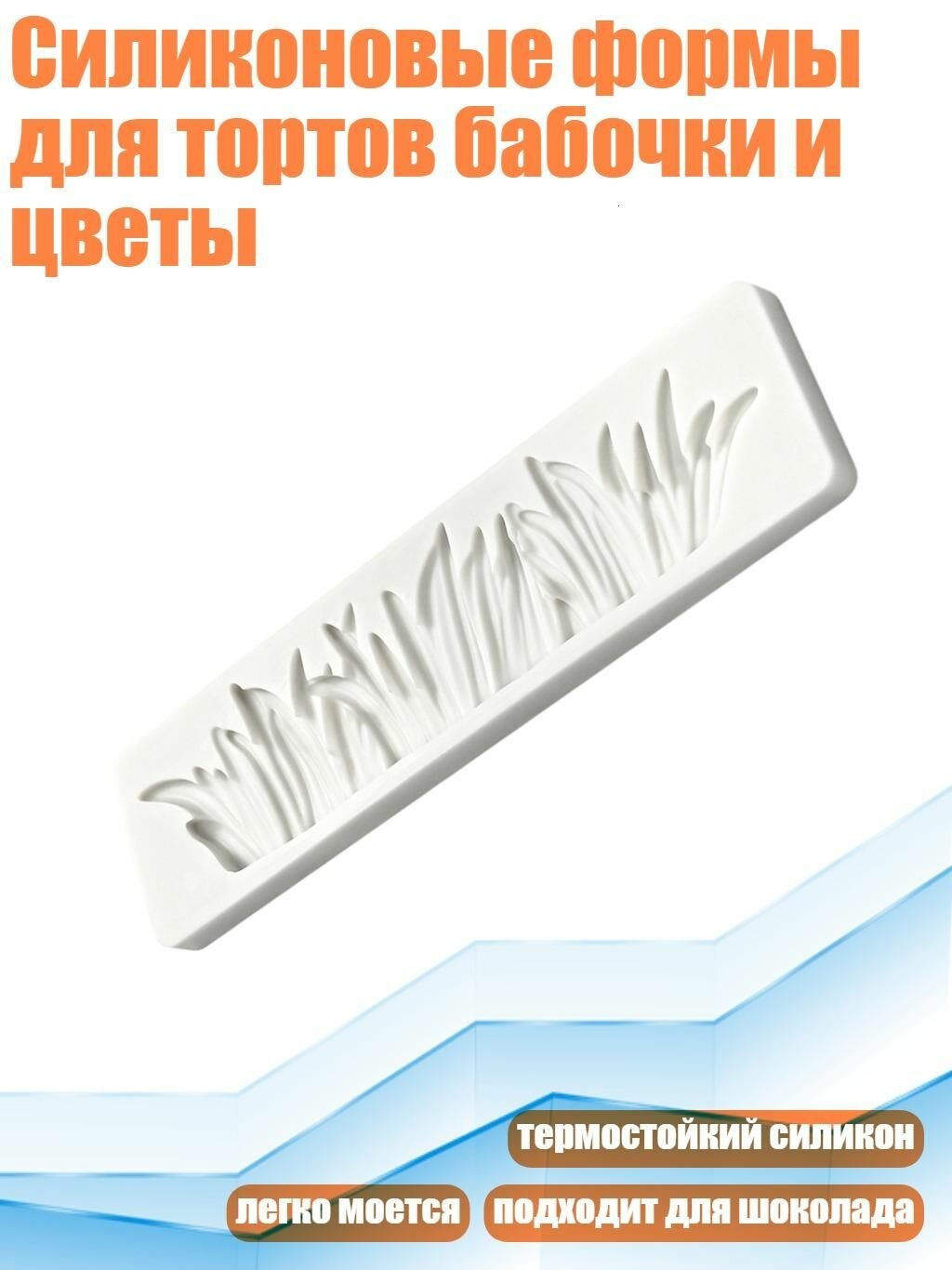 Силиконовые формы для тортов бабочки и цветы, - Grass