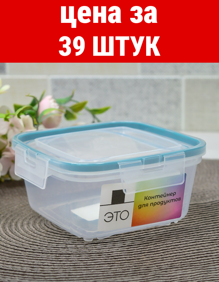 Комплект 39 шт, Контейнер для продуктов 0.8л герметичный квадратный с защелками (бесцветный)