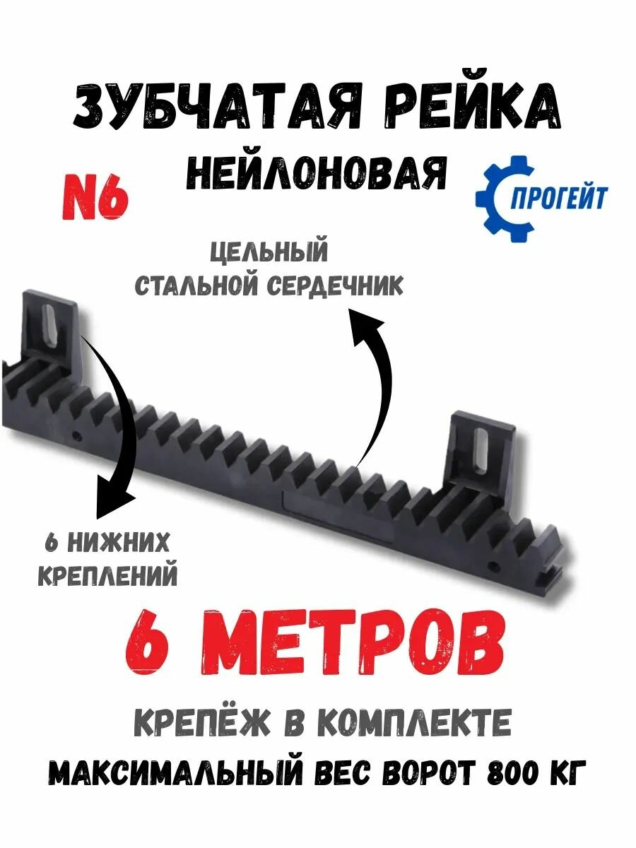 Усиленная нейлоновая зубчатая рейка для откатных ворот 6 м