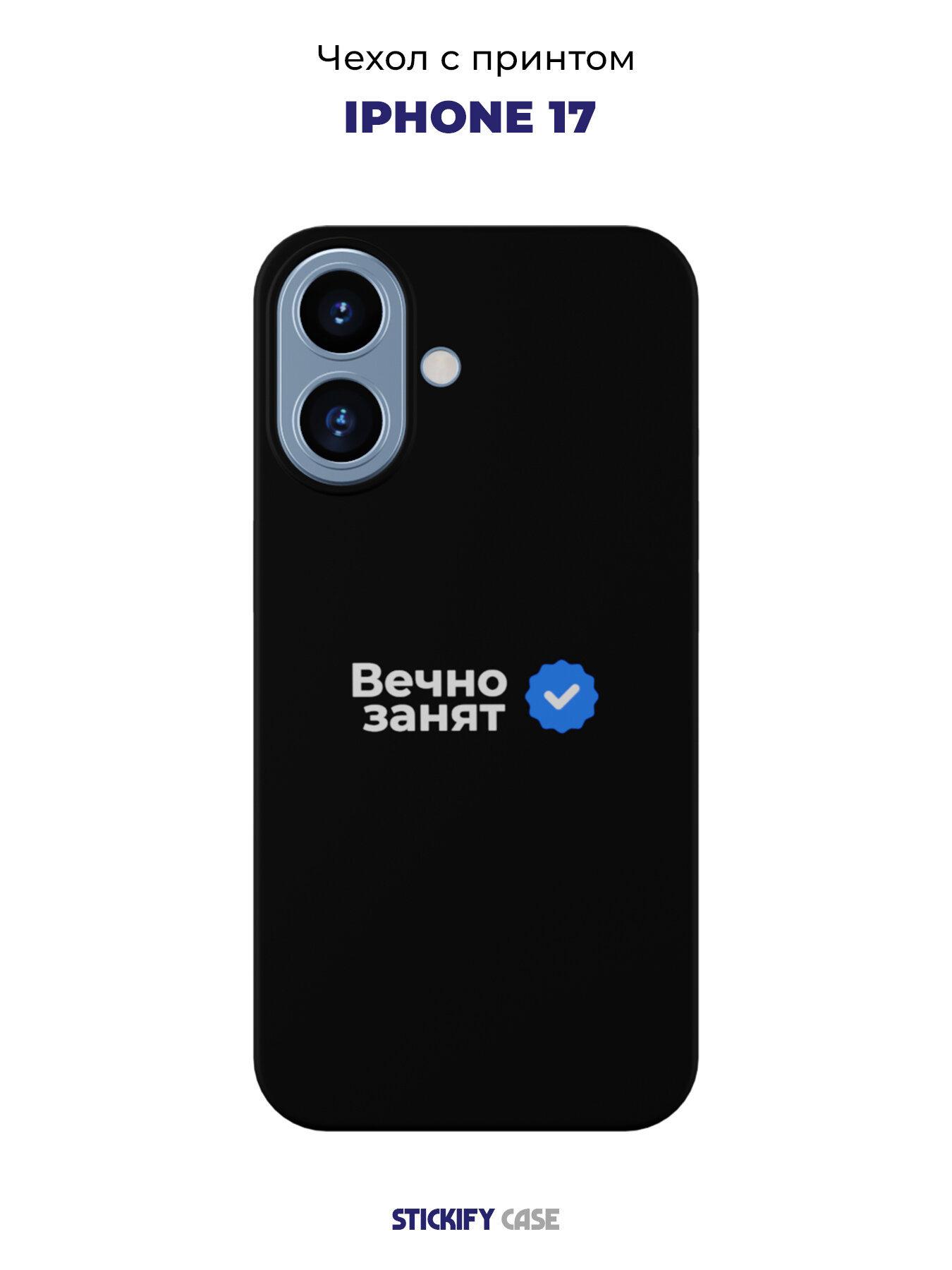 Силиконовый чехол STICKIFY CASE на iPhone 17 черный, с принтом Вечно занят.