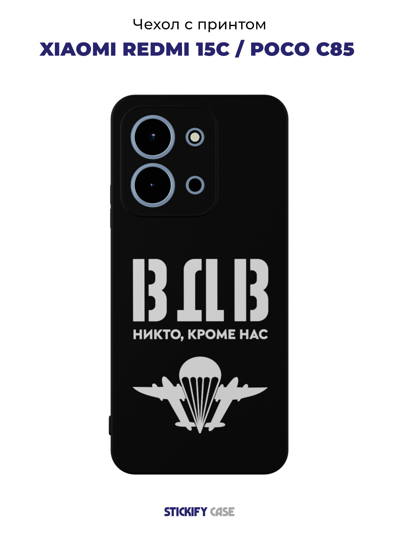 Силиконовый чехол STICKIFY CASE на Xiaomi Redmi 15C/Poco C85 черный, с принтом ВДВ.