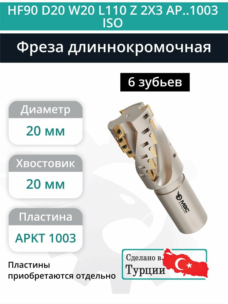 Концевая фреза длиннокромочная D20 мм, 6 зубьев HF90 D20 W20 L110 Z 2X3 AP.1003 ISO / пластина APKT 1003