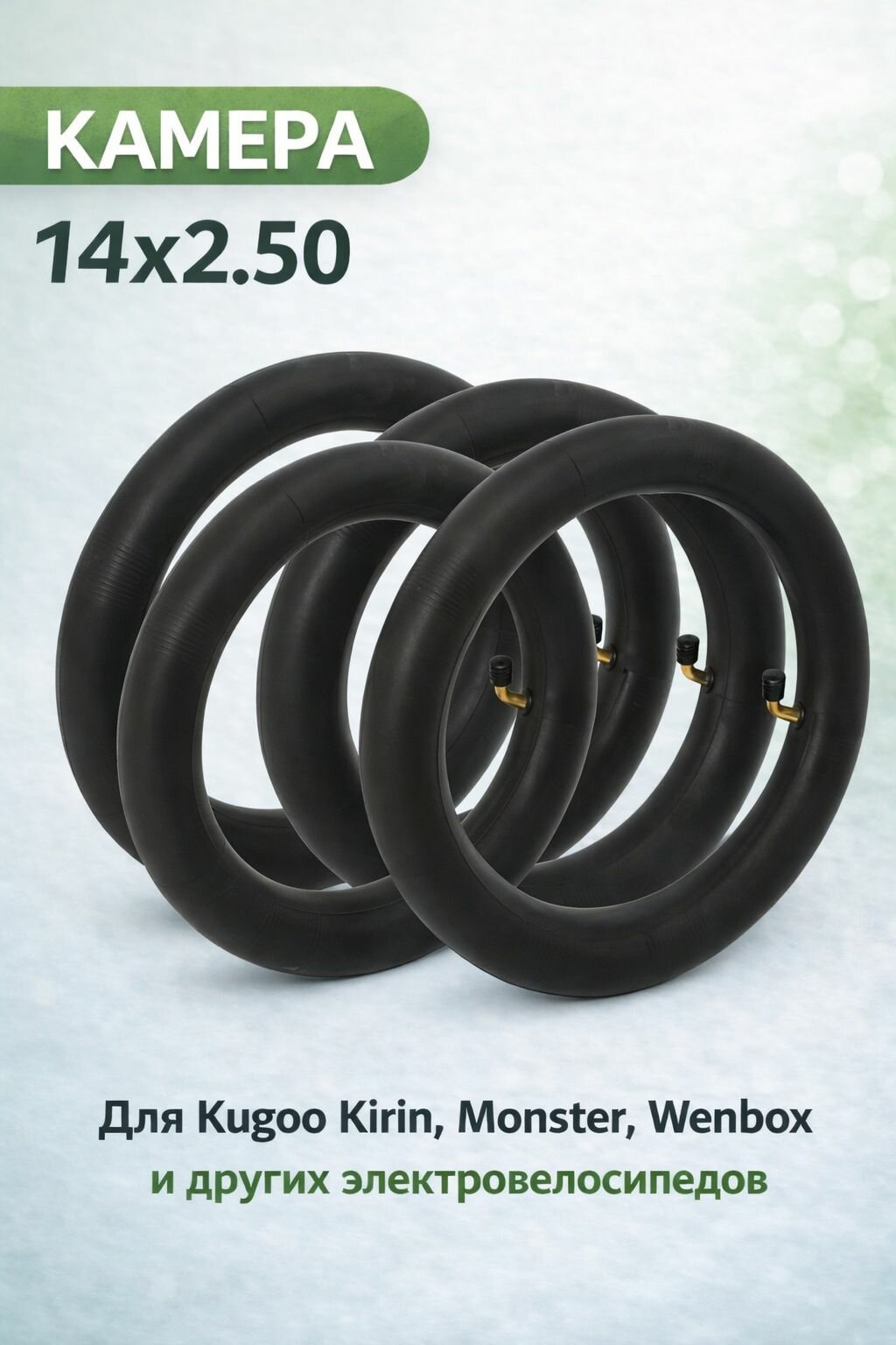 Камера 14*2,50 для электровелосипедов с изогнутым ниппелем (90 градусов) 4 шт