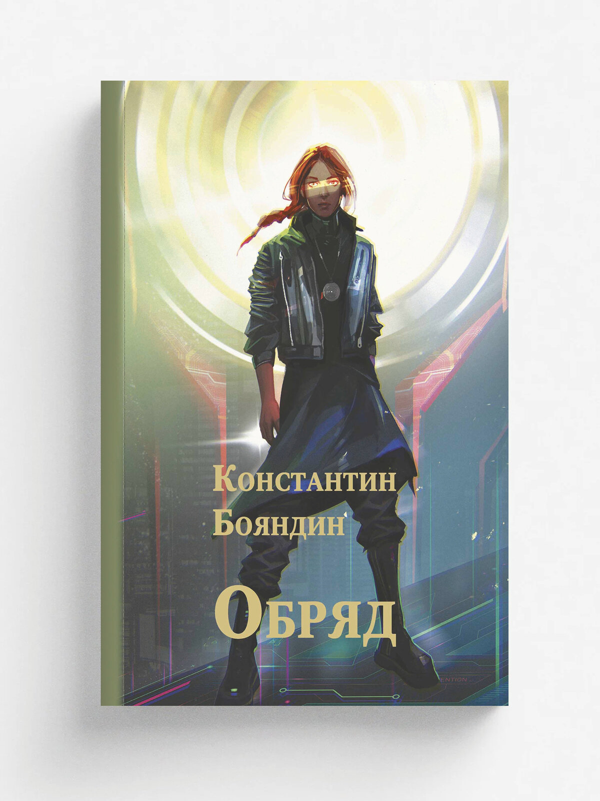 Обряд. Фэнтези