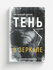 Тень в зеркале