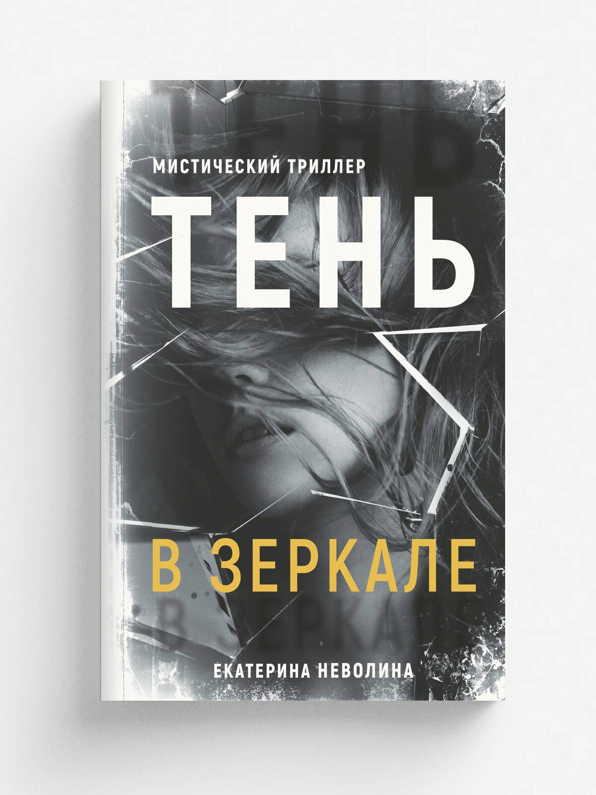 Тень в зеркале