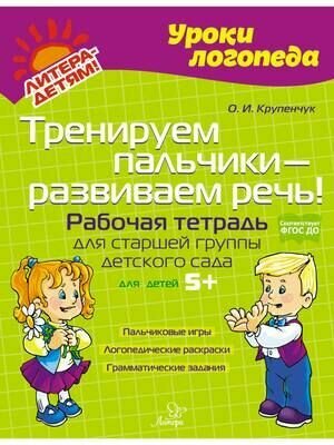 Тренируем пальчики-развиваем речь! Раб. тет. для ст. группы дет. сада (Крупенчук О. И.)