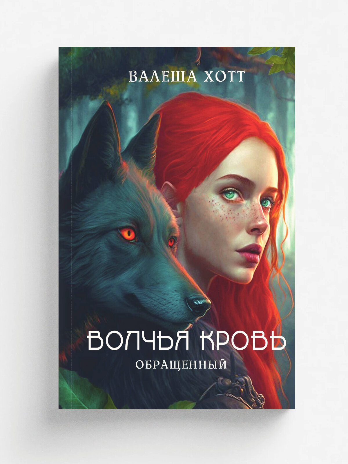 Волчья кровь