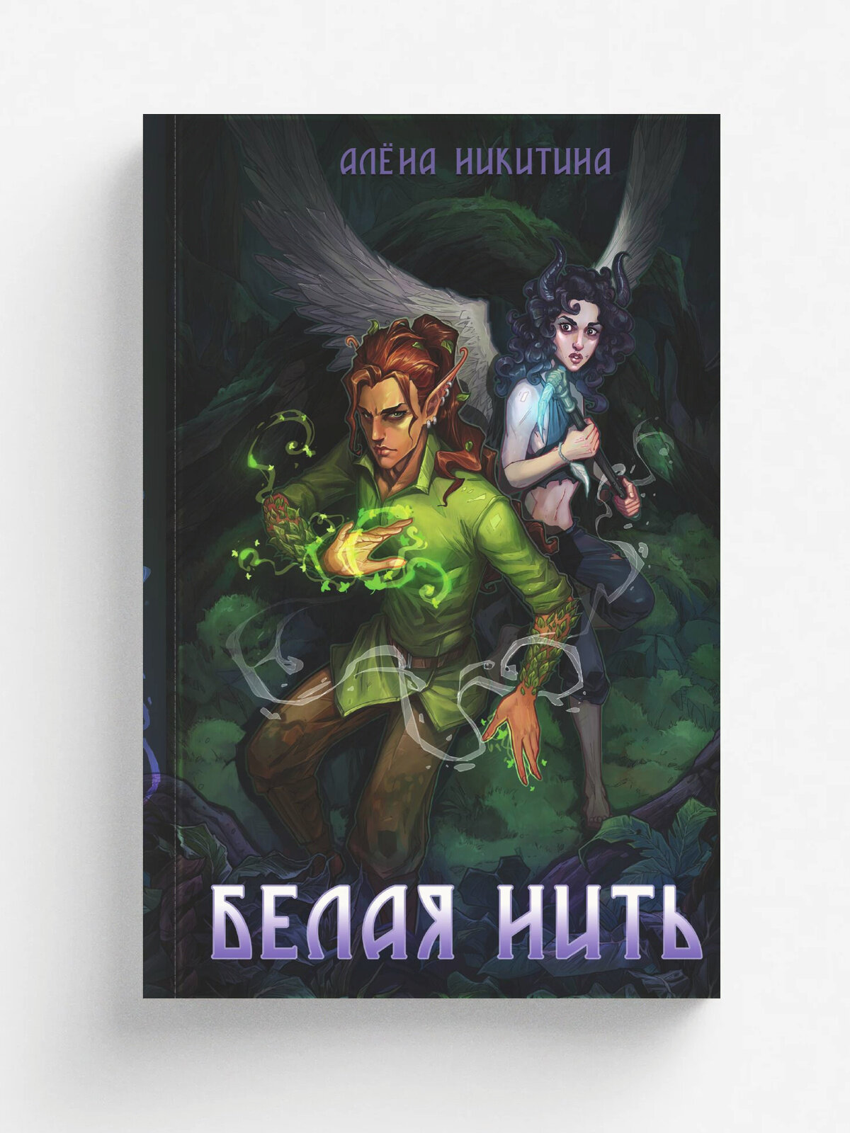 Белая нить. Фэнтези