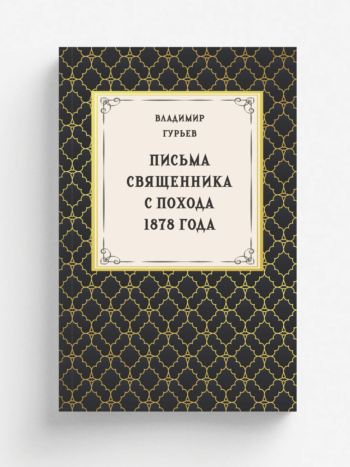 Письма священника с похода 1878 года