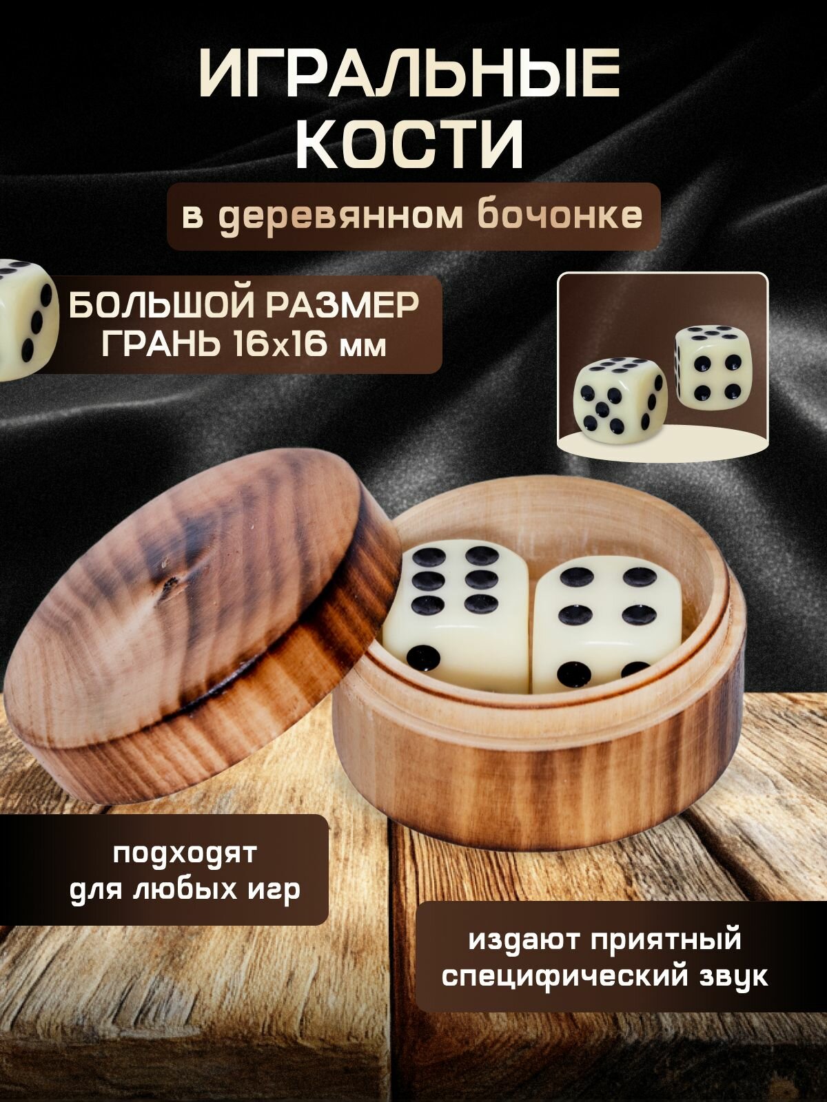 Кубики для нард большие 16х16 мм в деревянном бочонке, зарики из акрила подарочные, кости игральные для настольных игр