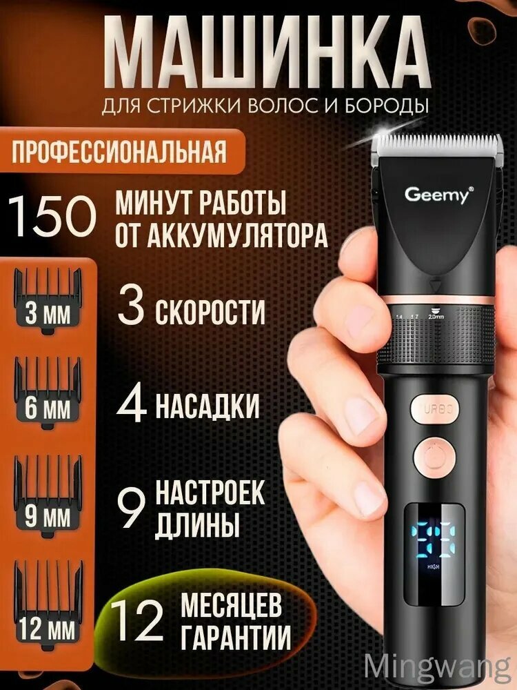 Машинка для стрижки GEEMY GM-6609, черный, золотой