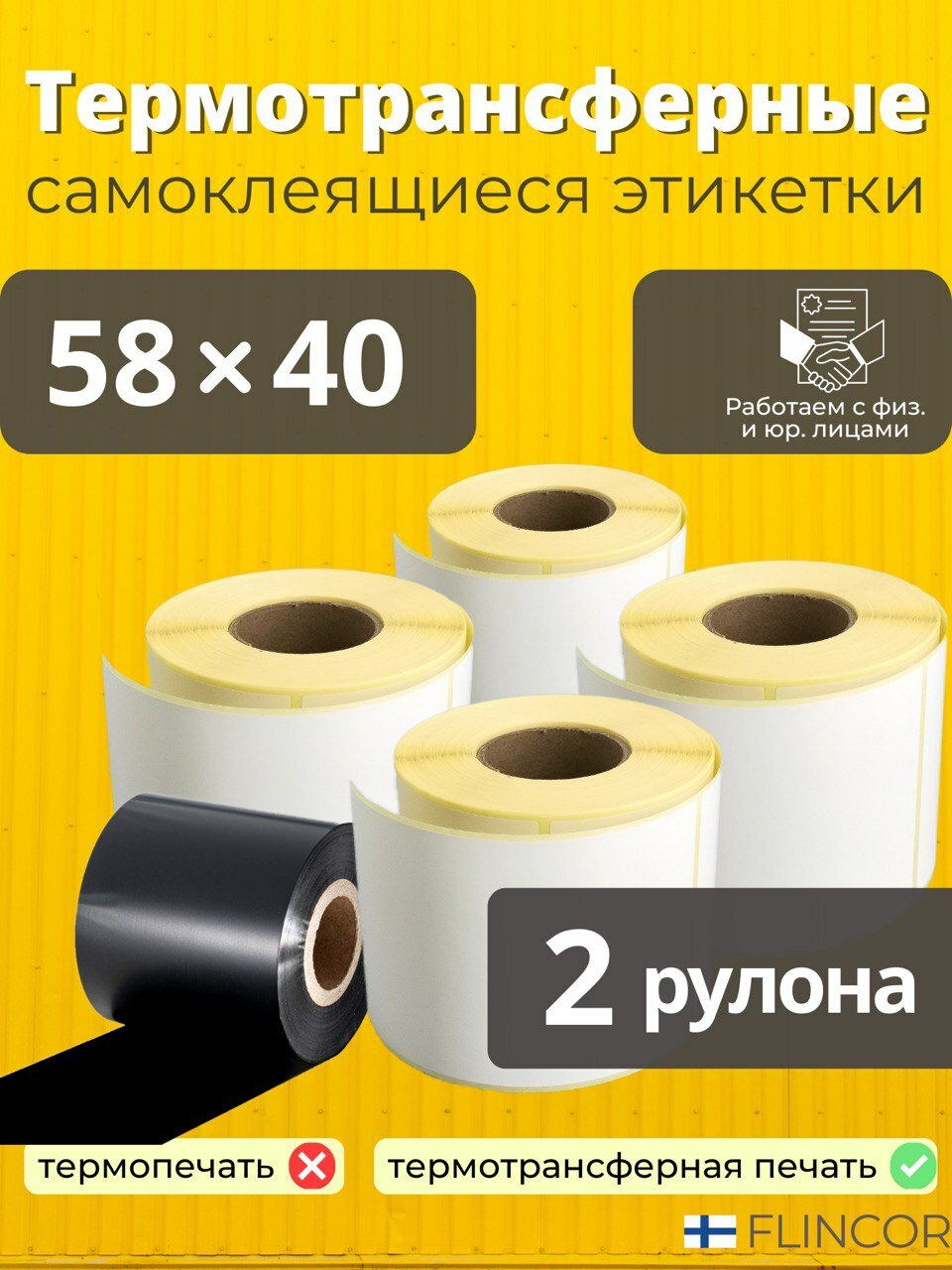 Термотрансферные этикетки FLINCOR, самоклеящиеся, белая, 58 х 40мм, 2 рулона