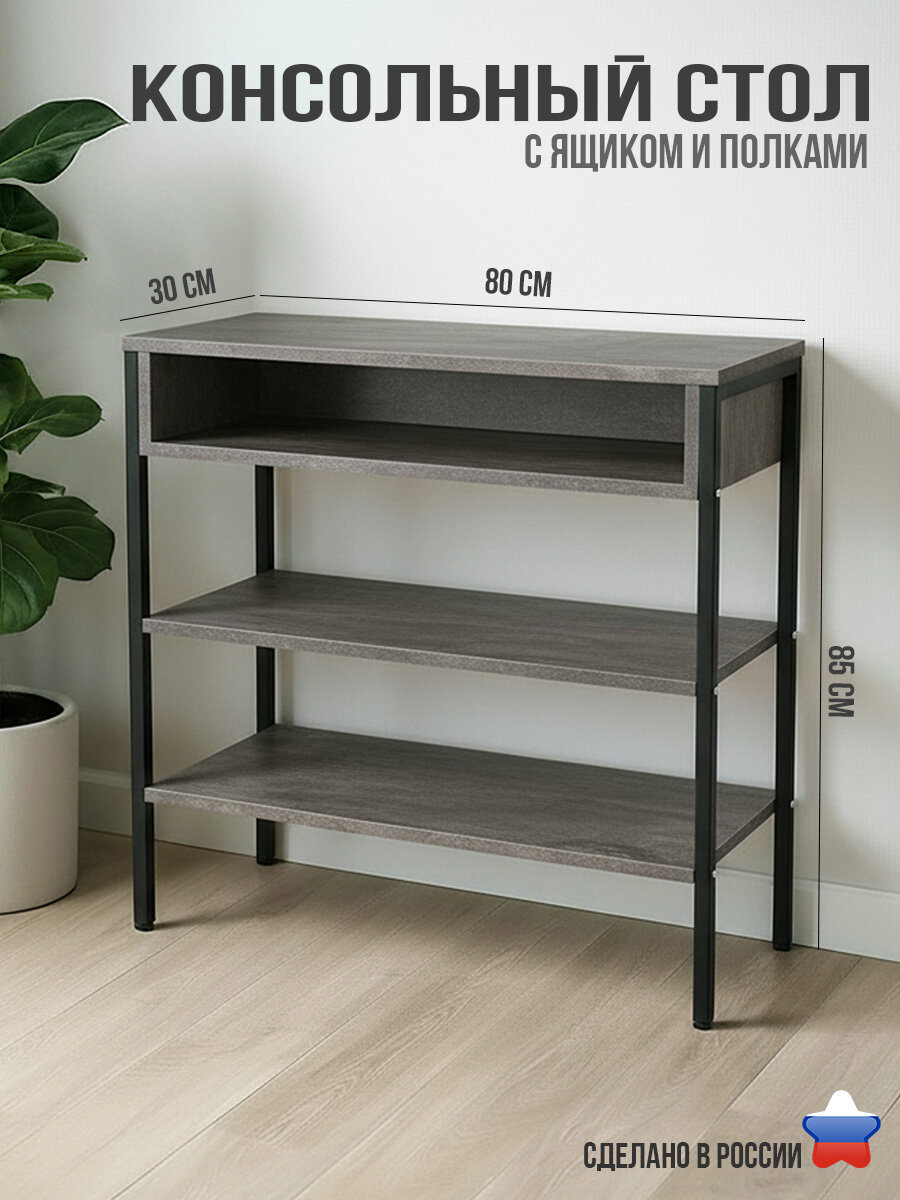 Стол консольный узкий в прихожую, металлический каркас, нагрузка до 100 кг