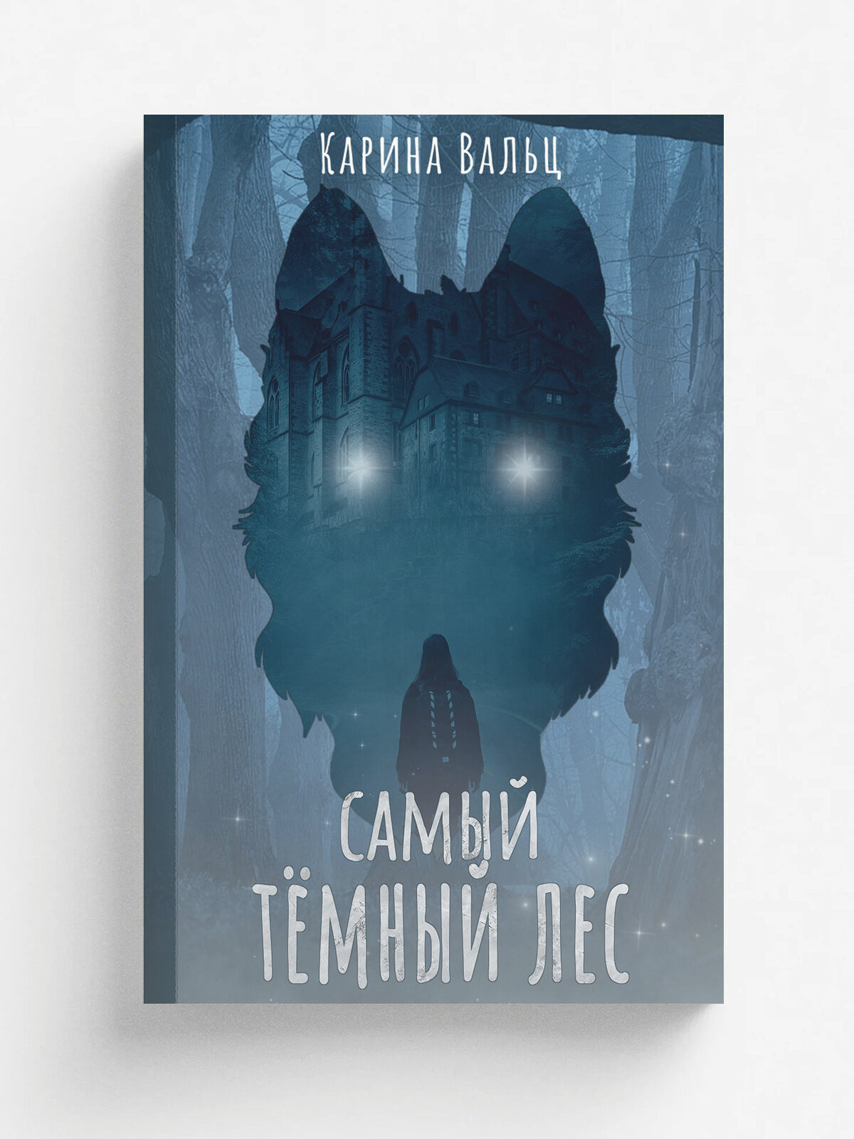 Самый тёмный лес