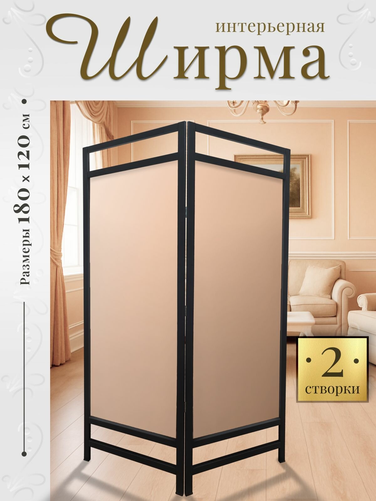 Ширма перегородка интерьерная складная