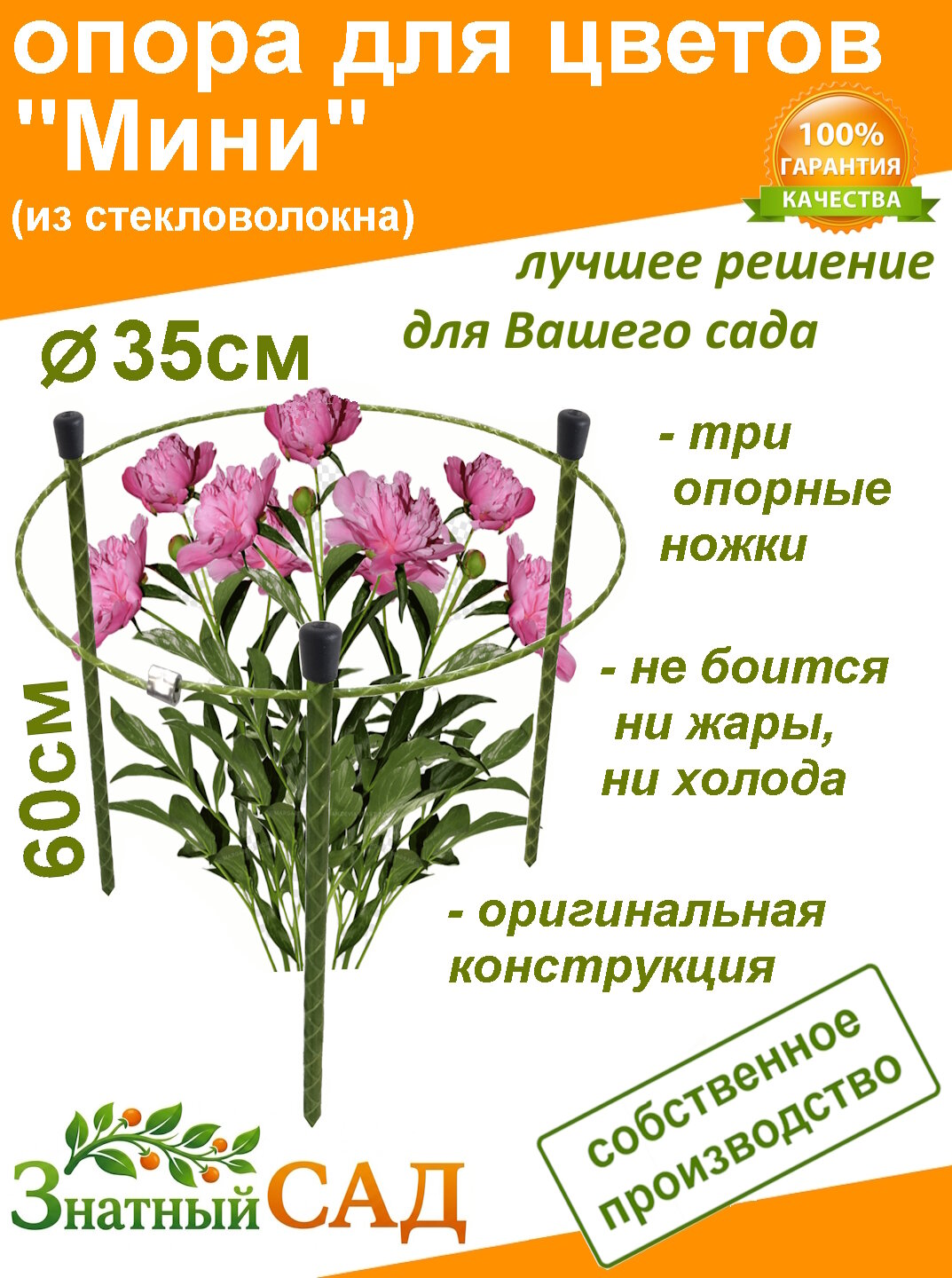 Опора для цветов, кустодержатель, "Знатный сад" Мини, h 60 см, d 35 см, стекловолокно, 5 штук