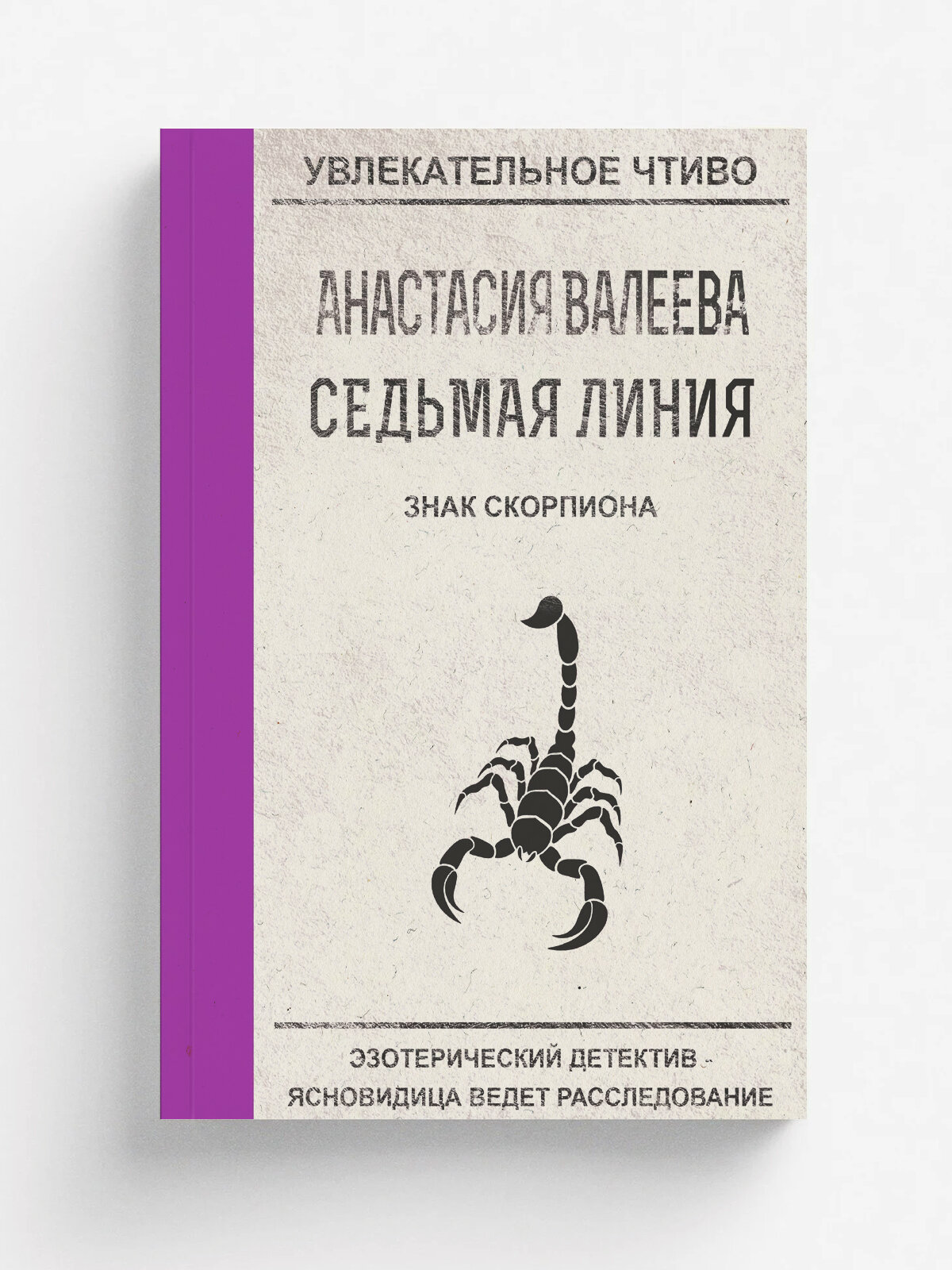 Седьмая линия. Знак скорпиона