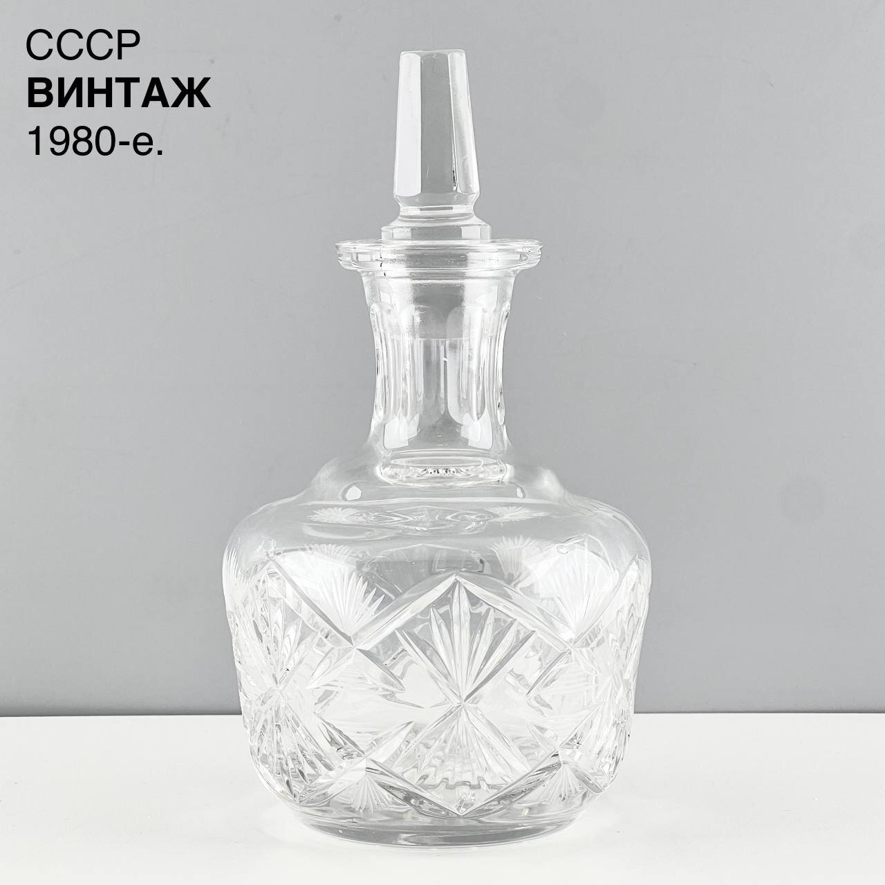 Винтажный графин "Ледяная сказка". Хрусталь. СССР, 1980-е.