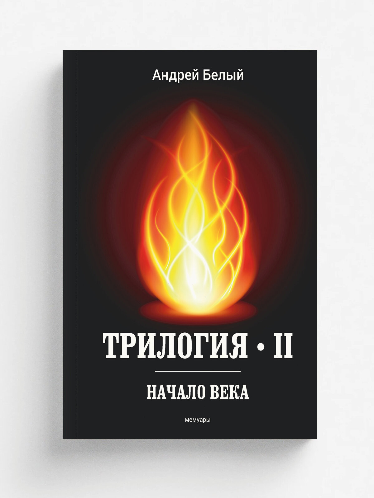 Трилогия II. Начало века