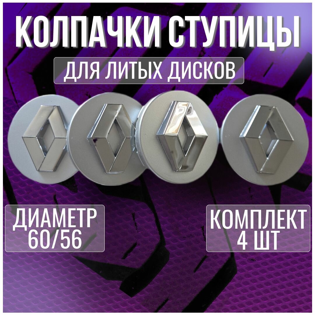 Колпак/заглушка/колпачок на литые диски Replay Рено/Renault 60/56