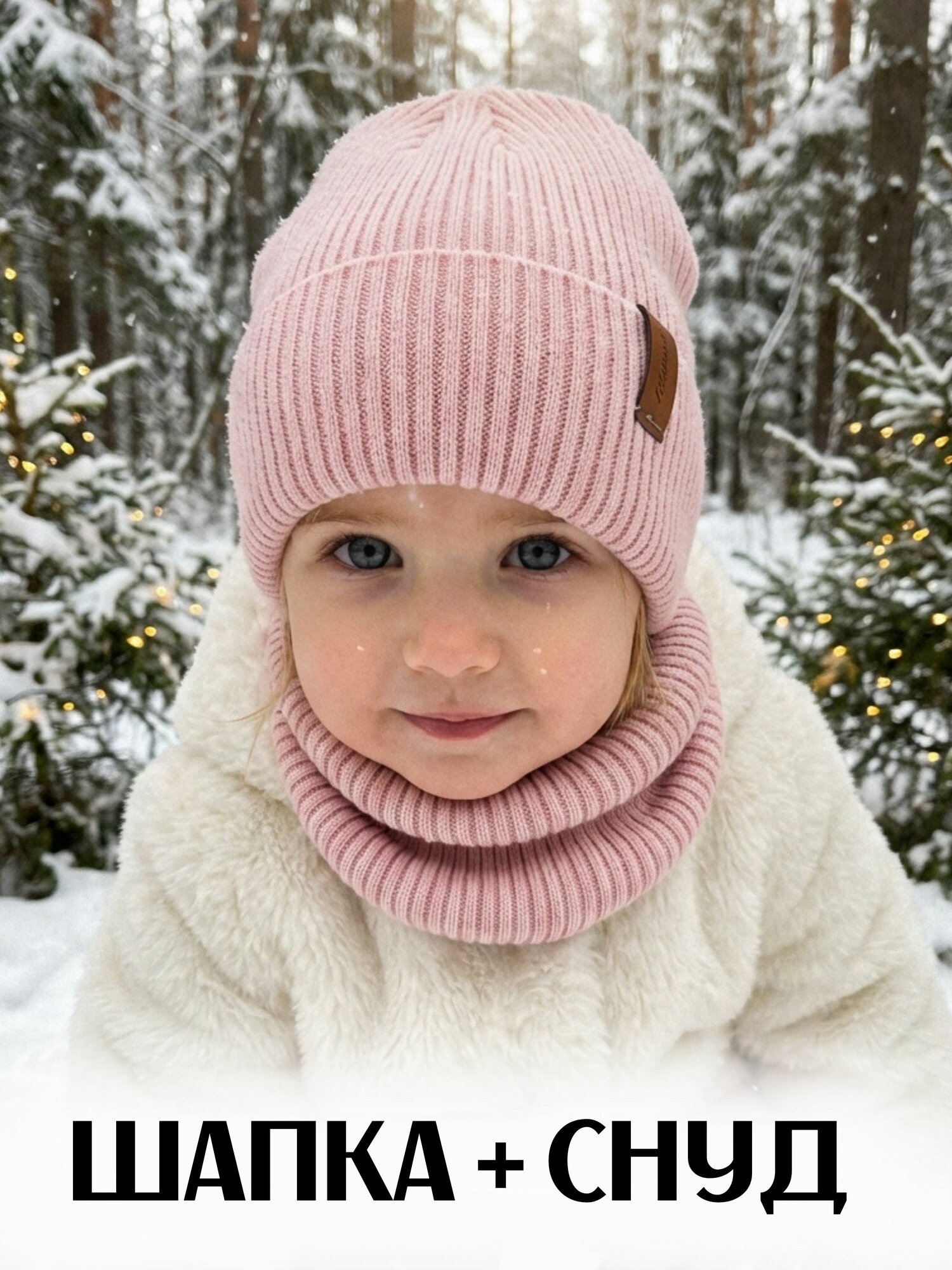 Комплект с головным убором Базовая коллекция для детей