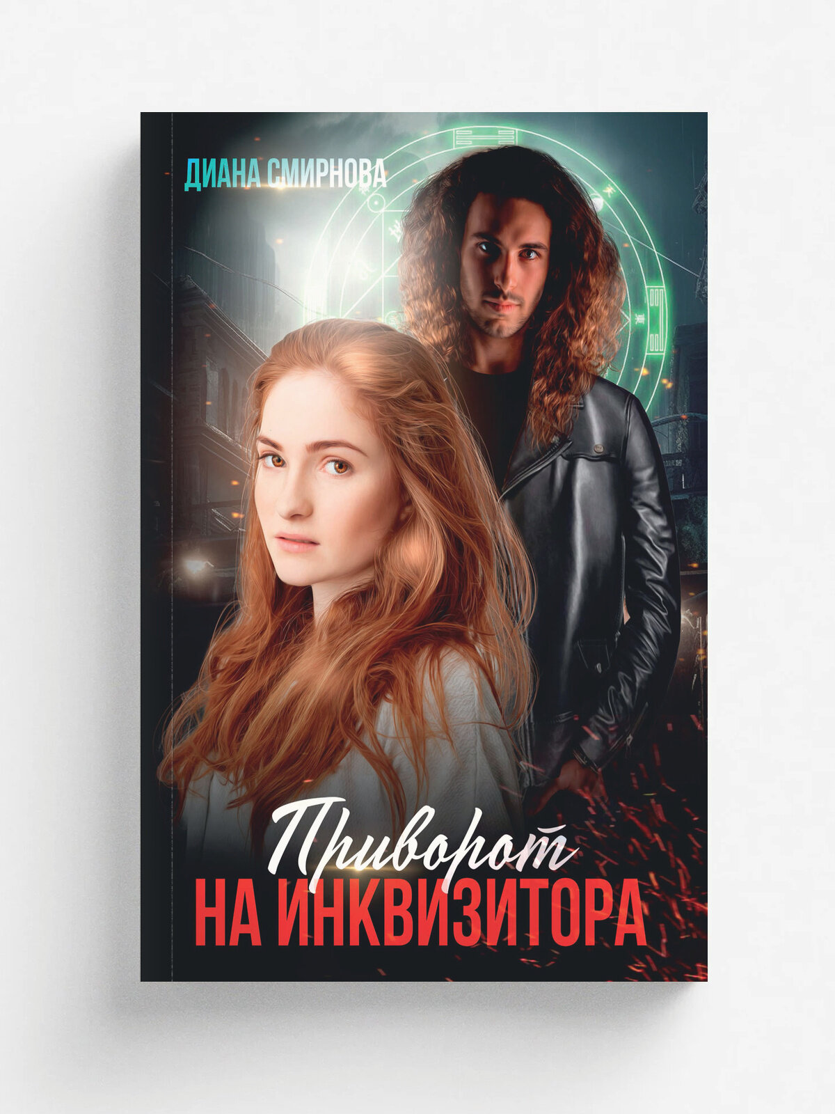 Приворот на инквизитора