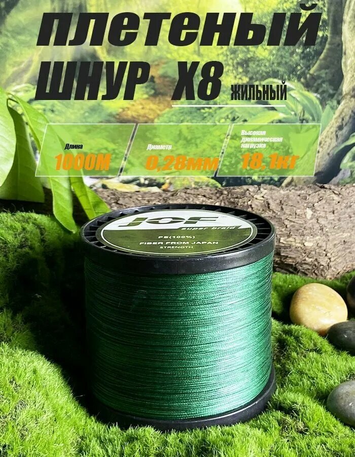 Плетенка для спиннинга / Плетенка для фидера JOF X8 0.28мм. 1000м. 8 нитей