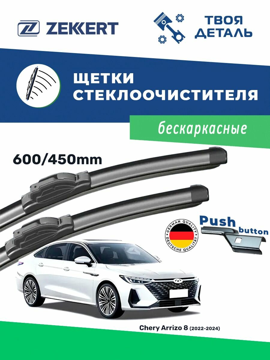 Дворники Чери Ариззо 8, щетки Arrizo 8 (2022-2024)