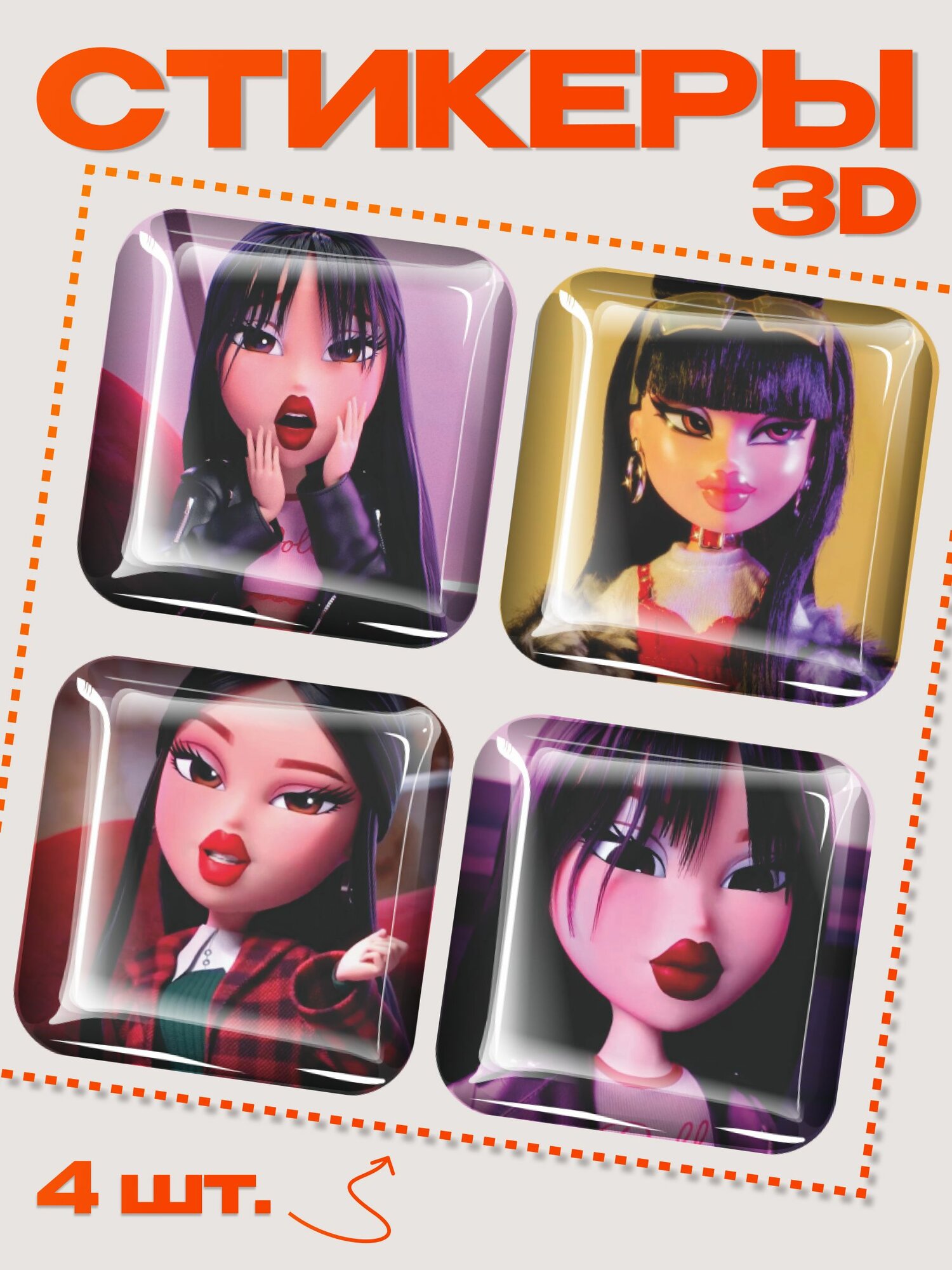 3д стикеры на телефон Bratz