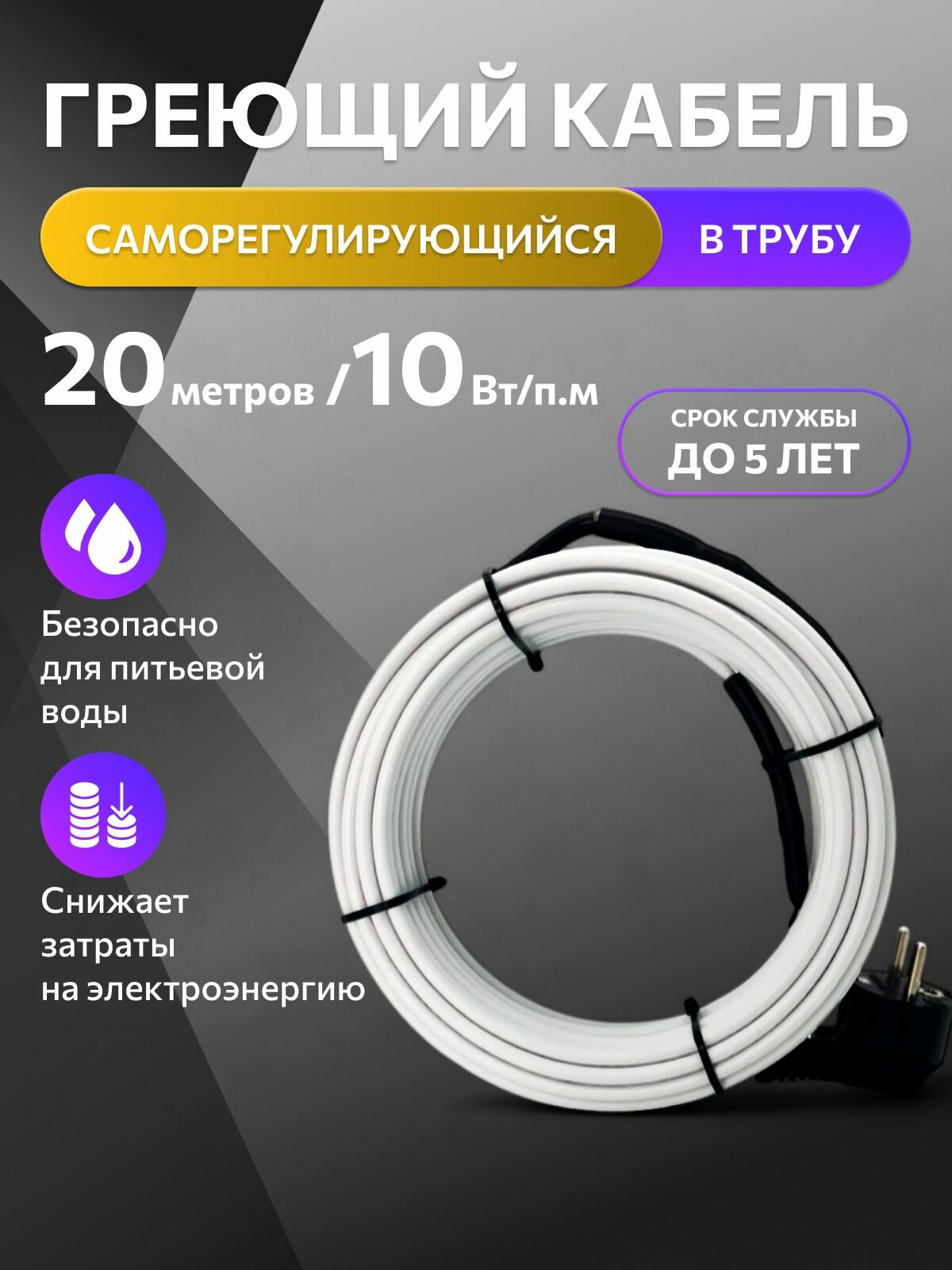 Греющий кабель в трубу, TM PRO, 20 м, 10 Вт/м, комплект / Саморегулирующий кабель