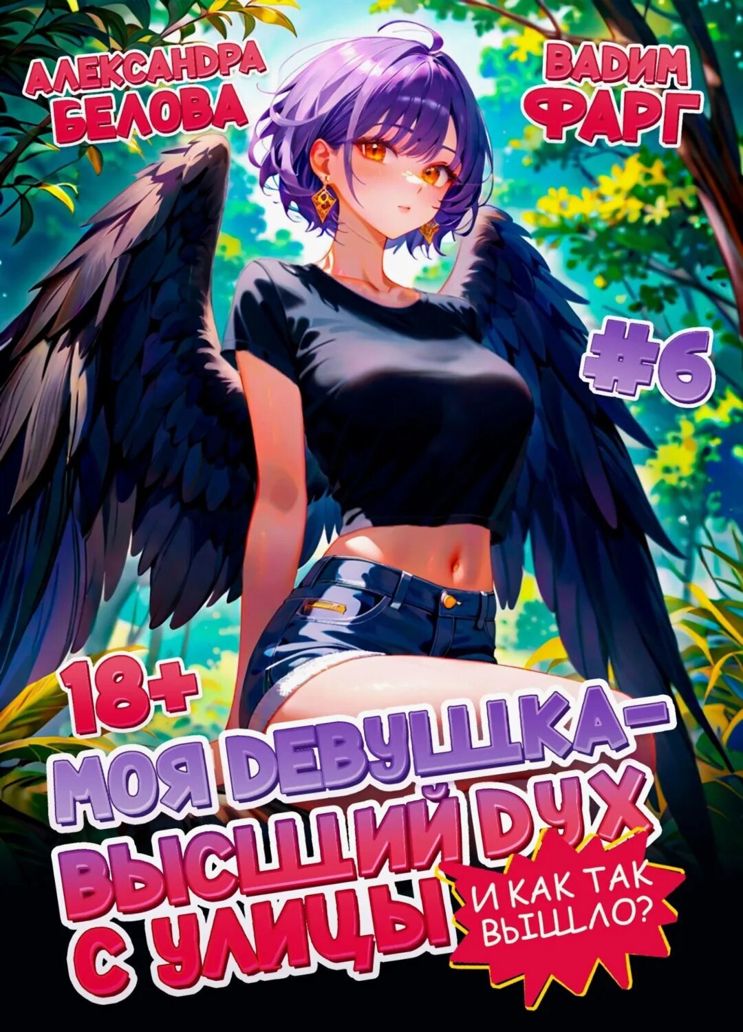 Моя девушка – высший дух с улицы. И как так вышло! Том 6 [Цифровая книга]