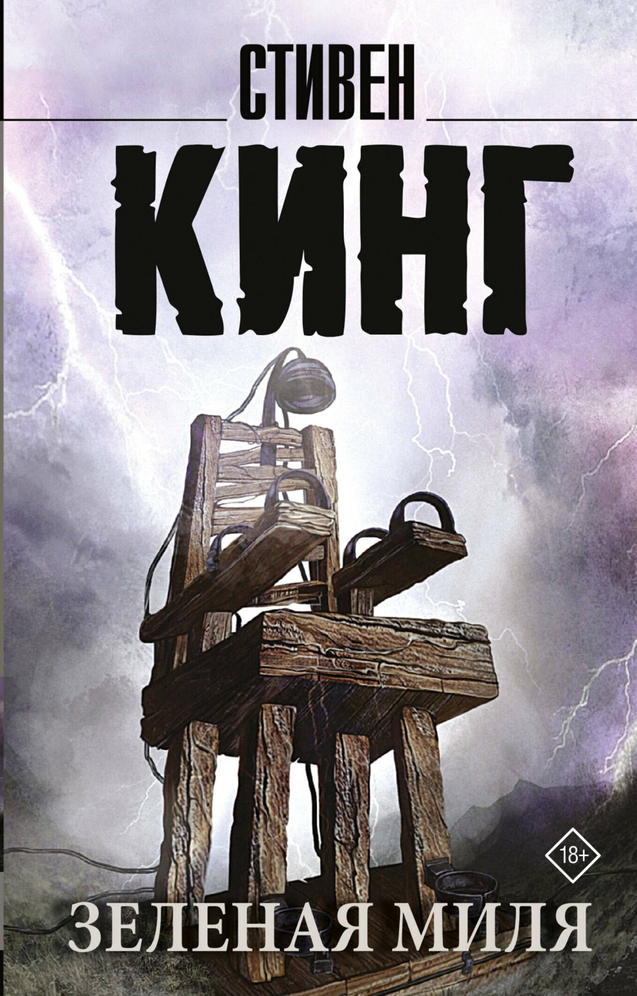 Зеленая миля(Стивен Кинг)