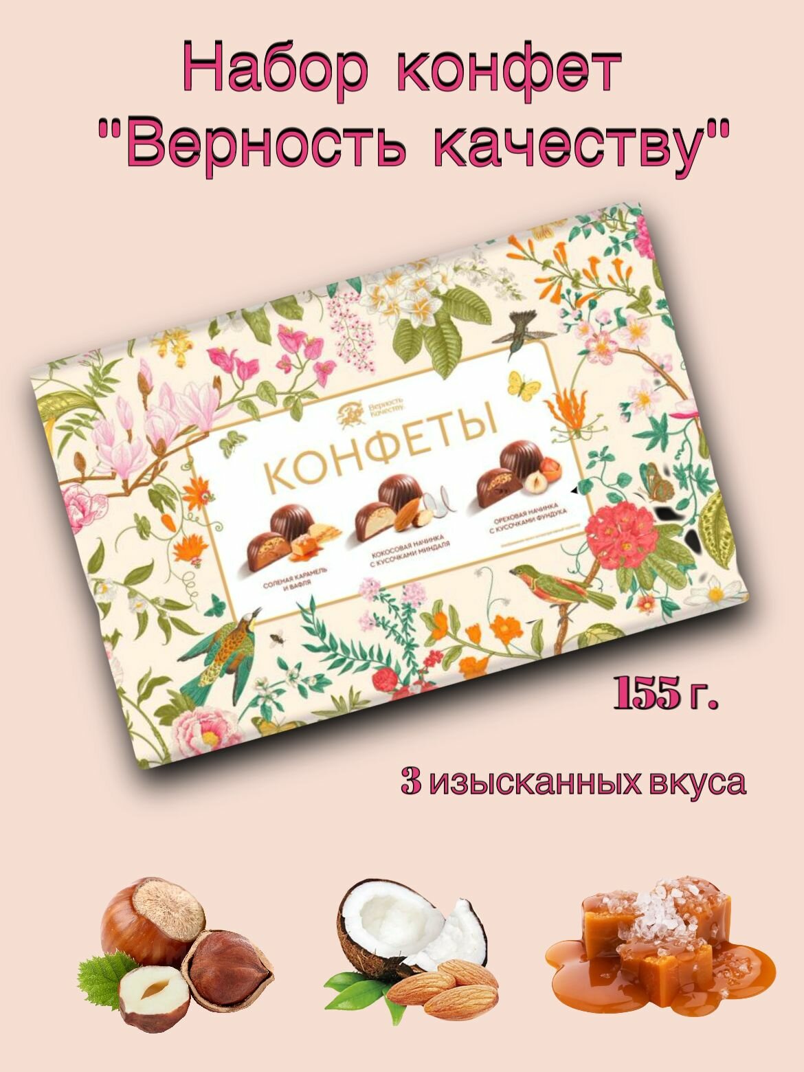 Набор конфет , Верность качеству , 155 г.