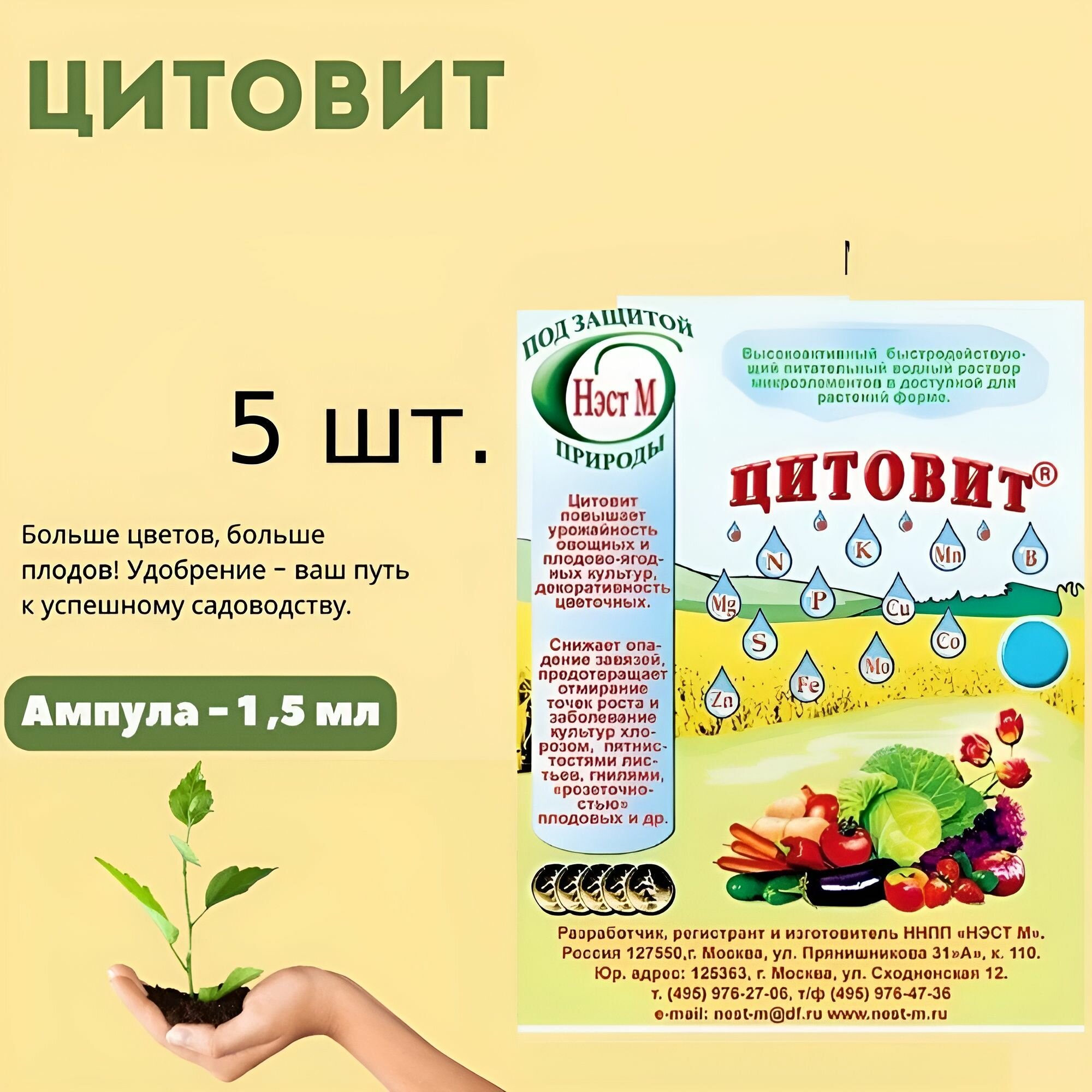 Природный регулятор роста и развития растений Цитовит 1.5 мл, 5 шт