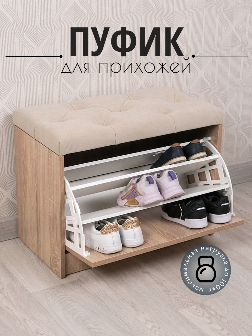 Пуфик в прихожую закрытый, цвет дуб сонома, бежевый велюр