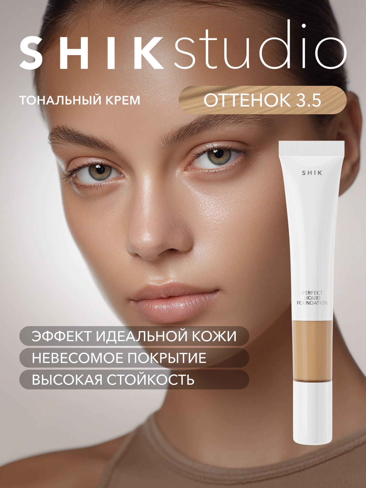 Тональный крем для лица SHIKstudio матирующий стойкий PERFECT LIQUID FOUNDATION оттенок 3.5 для загорелой кожи