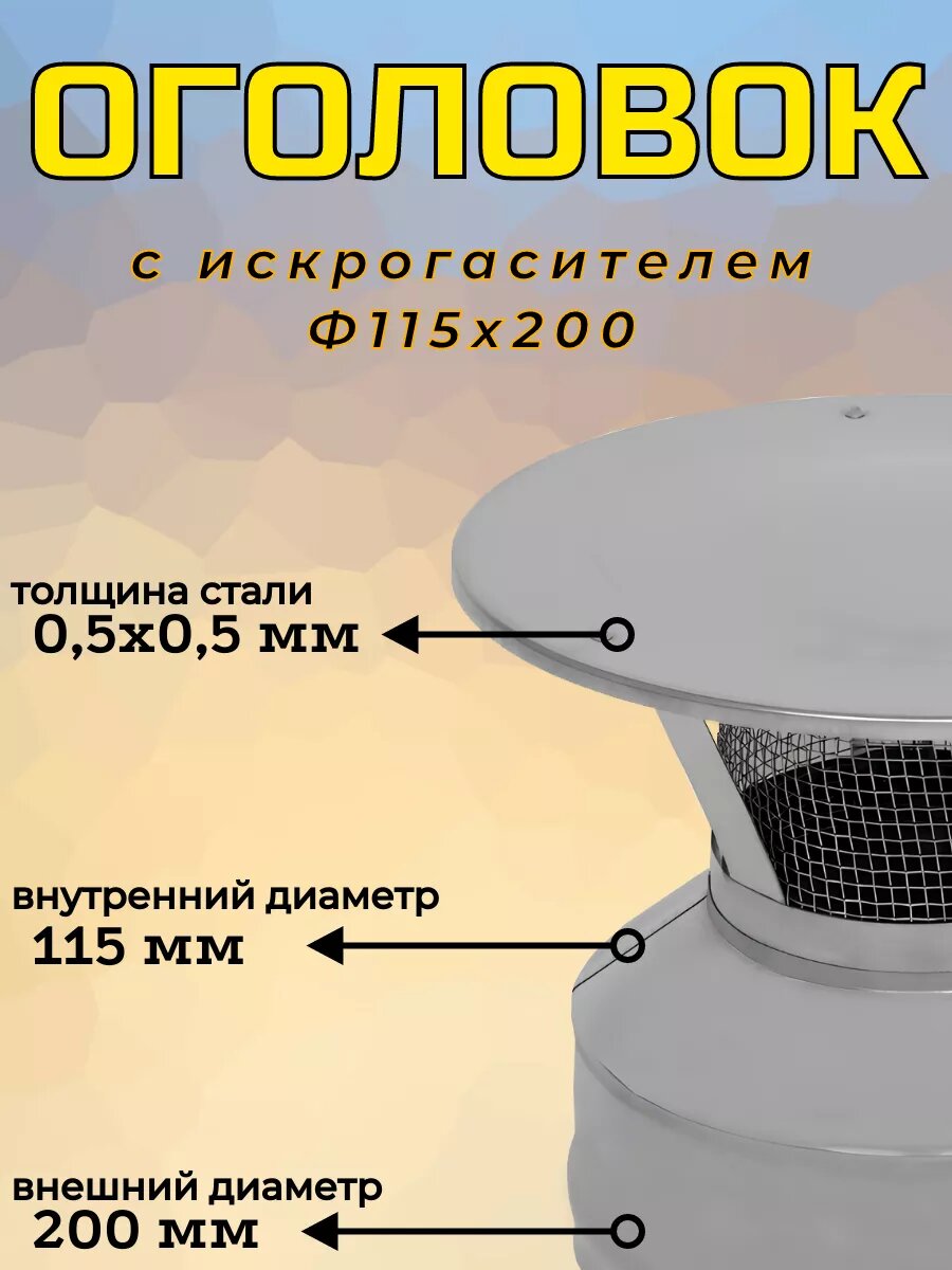 Оголовок с искрогасителем Ф115х200 (430/0,5х0,5)