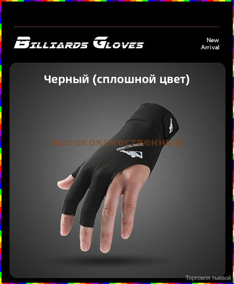 Перчатки для бильярда комфорт и точность в каждой игре