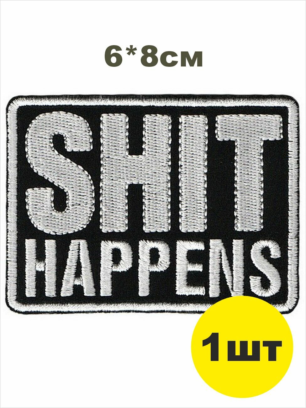 Шеврон SHIT HAPPENS