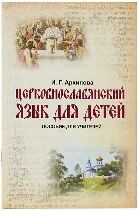 Церковнославянский язык для детей. Пособие для учителей. Архипова Ирина Геннадьевна. Издатель А. Б. Гоняйкин, Долгопрудный