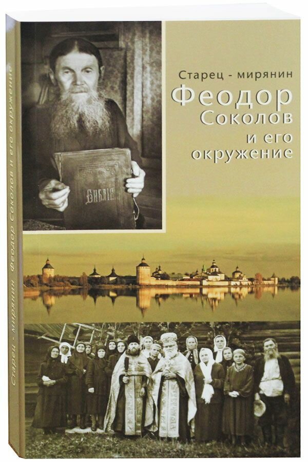Старец-мирянин Феодор Соколов и его окружение. Свято-Троицкая Сергиева Лавра (стсл)