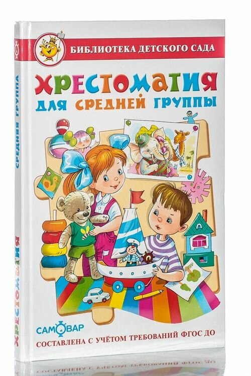 Хрестоматия для средней группы. Самовар