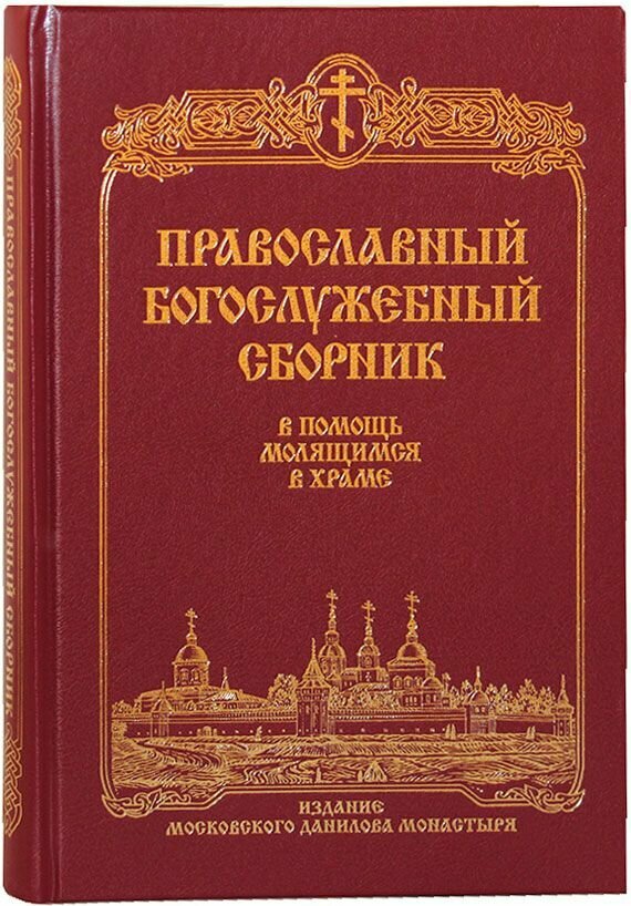 Православный богослужебный сборник. В помощь молящимся в храме. Данилов мужской монастырь, Москва