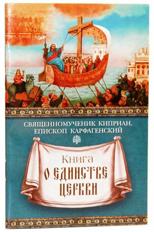 Книга о единстве Церкви. Киприан, священномученик, епископ Карфагенский. Сибирская Благозвонница, Москва