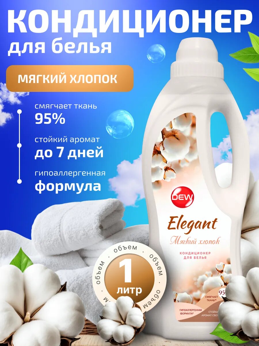 Кондиционер ополаскиватель для белья OnlyDEW Мягкий хлопок, 1 л