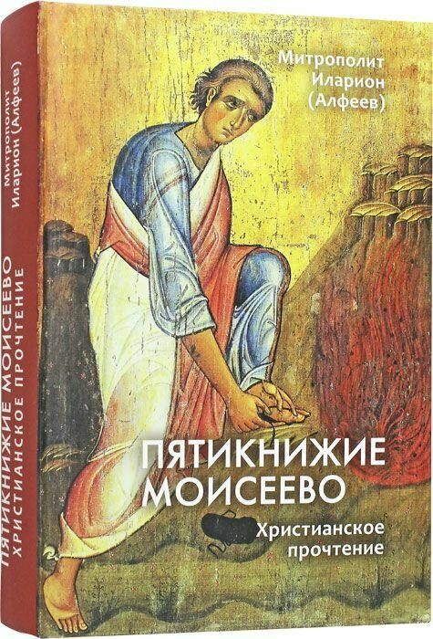 Пятикнижие Моисеево. Христианское прочтение. Иларион (Алфеев), митрополит. Познание, издательский дом
