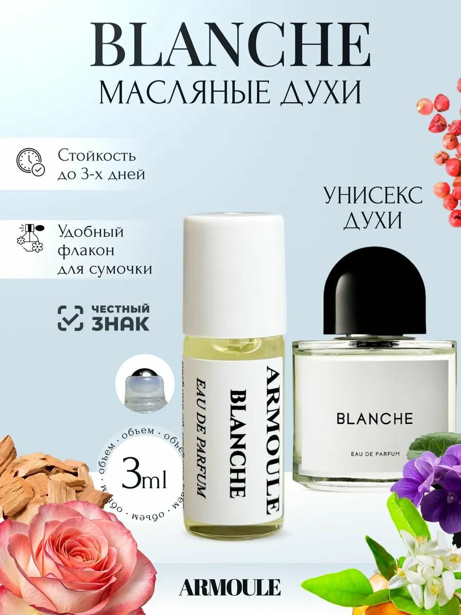 Стойкие Масляные Духи Armoule Blanche Бланш 3 мл (роликовый флакон)3 мл (роликовый флакон)