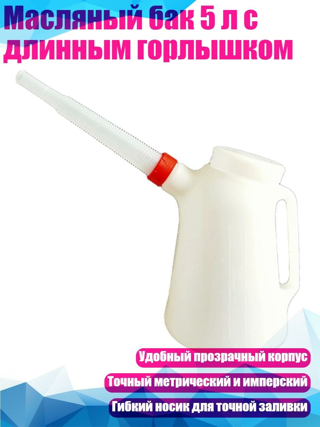 Масляный бак 5 л с длинным горлышком